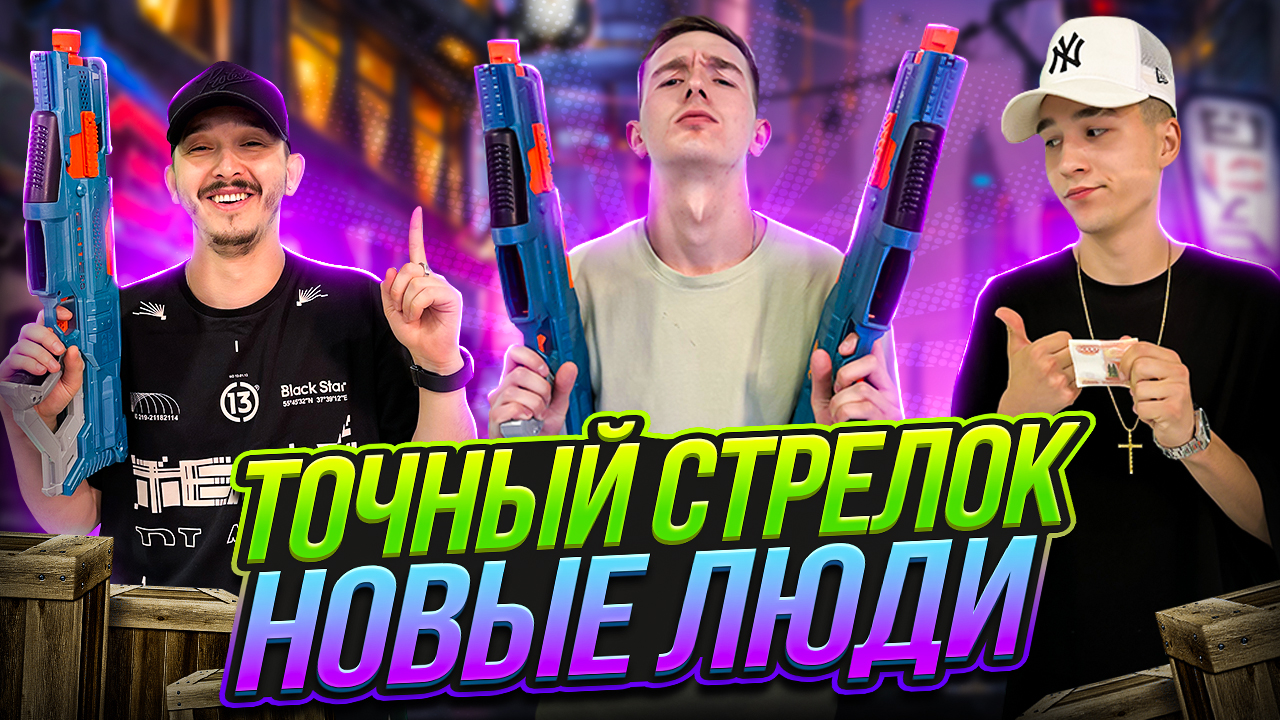 ТОЧНЫЙ СТРЕЛОК! НОВЫЕ ЛЮДИ!