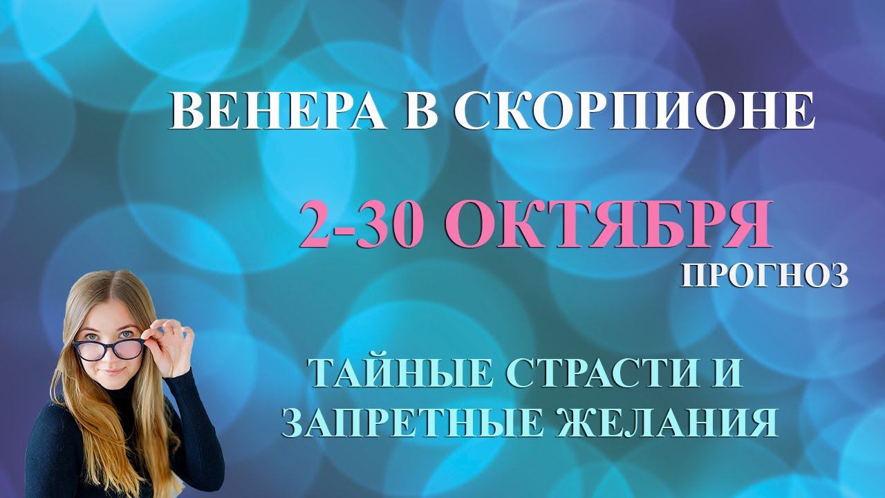 Венера в Скорпионе. Транзит 2-30 октября. Тайные страсти и запретные желания.