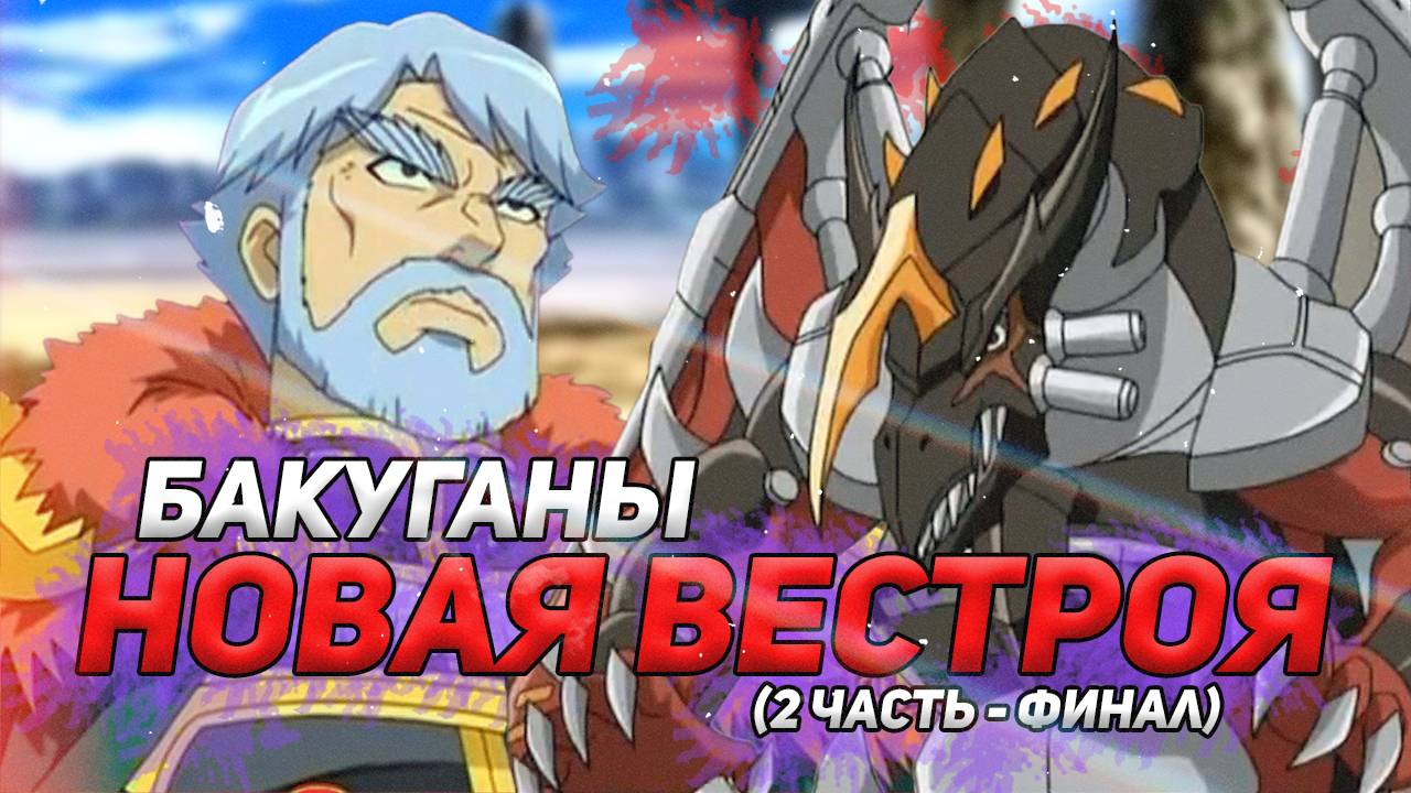 О ЧЁМ БЫЛ 2 СЕЗОН БАКУГАНОВ [2 ЧАСТЬ]! Борьба с Зеногелдом и Вестами