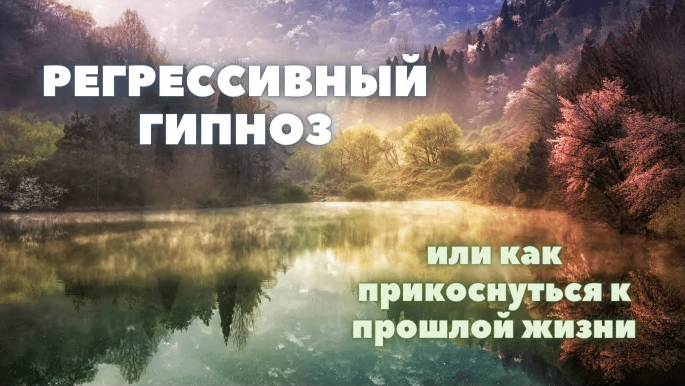 РЕГРЕССИВНЫЙ ГИПНОЗ и Хроники Акаши! – Ирина Грандлер