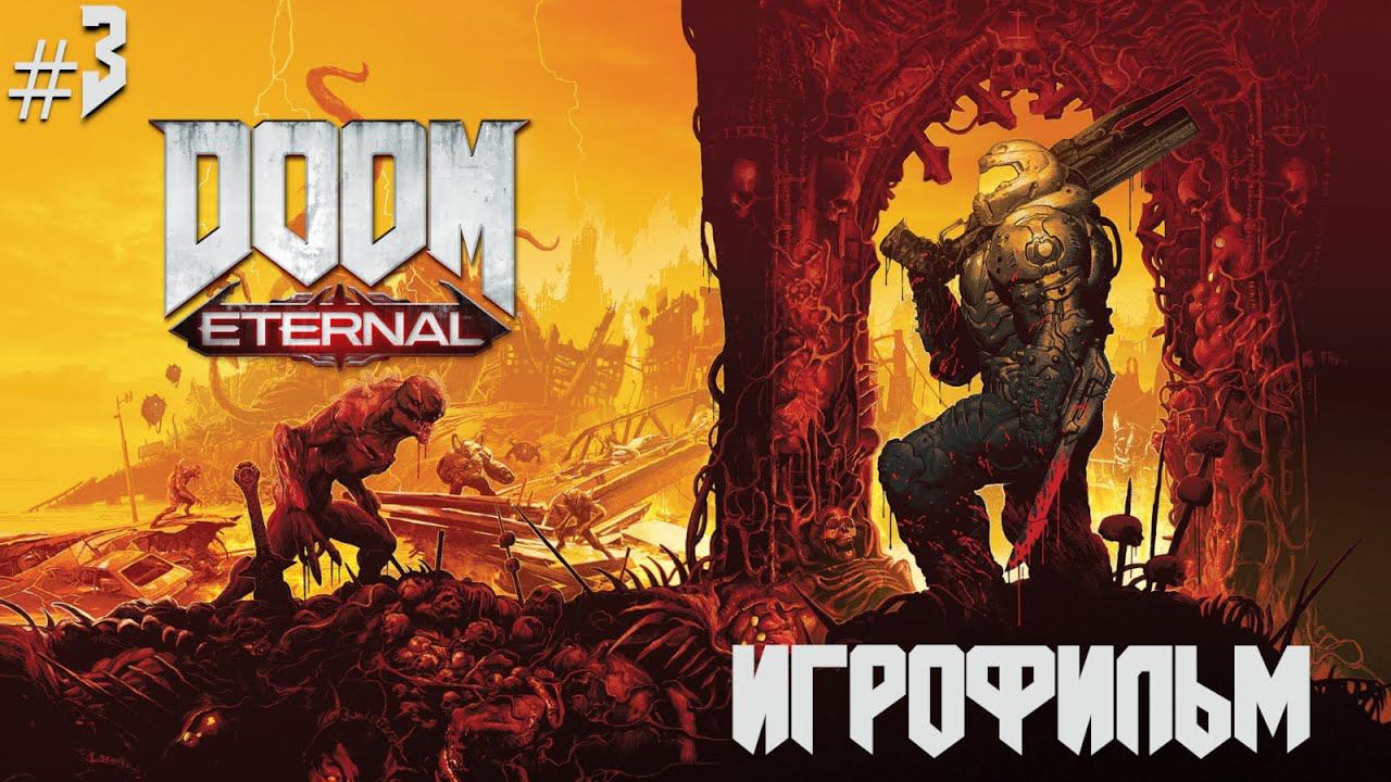 Doom Eternal [ БЕЗ КОММЕНТАРИЕВ ] #3