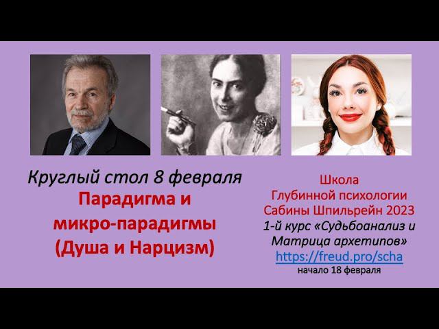 Душа и Нарцизм. Круглый стол по судьбоанализу о Парадигмах и Микро-парадигмах