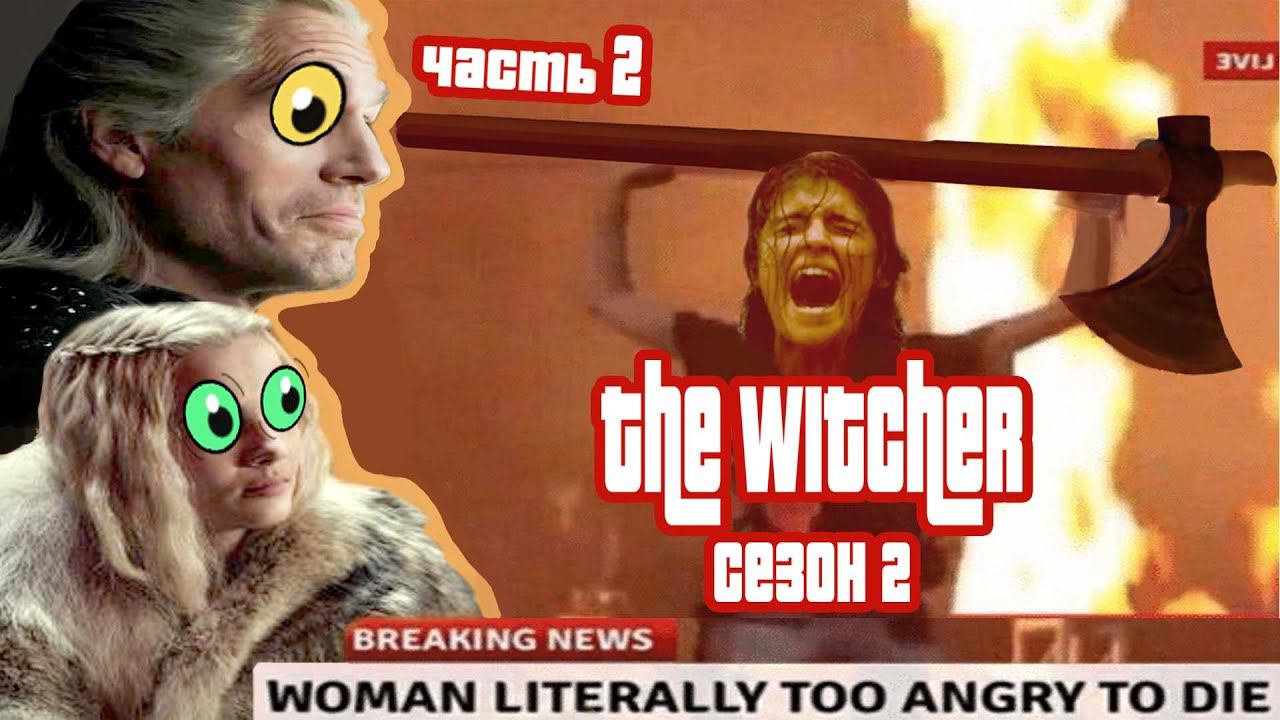 Что они наснимали?! Ведьмак 2 сезон. Часть 2