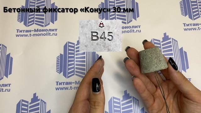 Фиксатор бетонный "Конус" 30 мм с проволокой. Свойства, применение бетонных фиксаторов