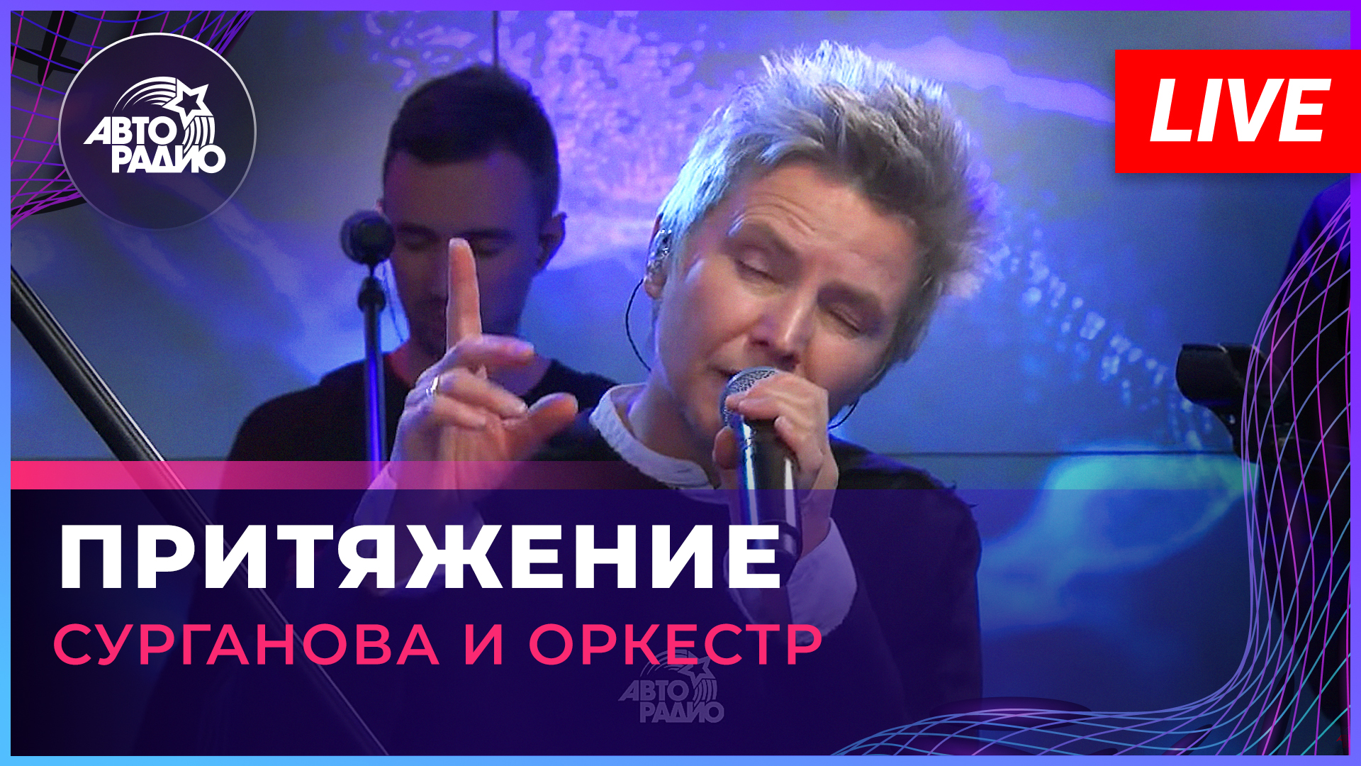 Сурганова и Оркестр - Притяжение (LIVE @ Авторадио)