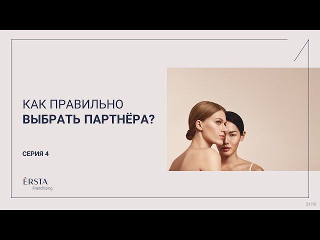 ERSTA FRANCHISING: Как правильно выбрать партнёра?