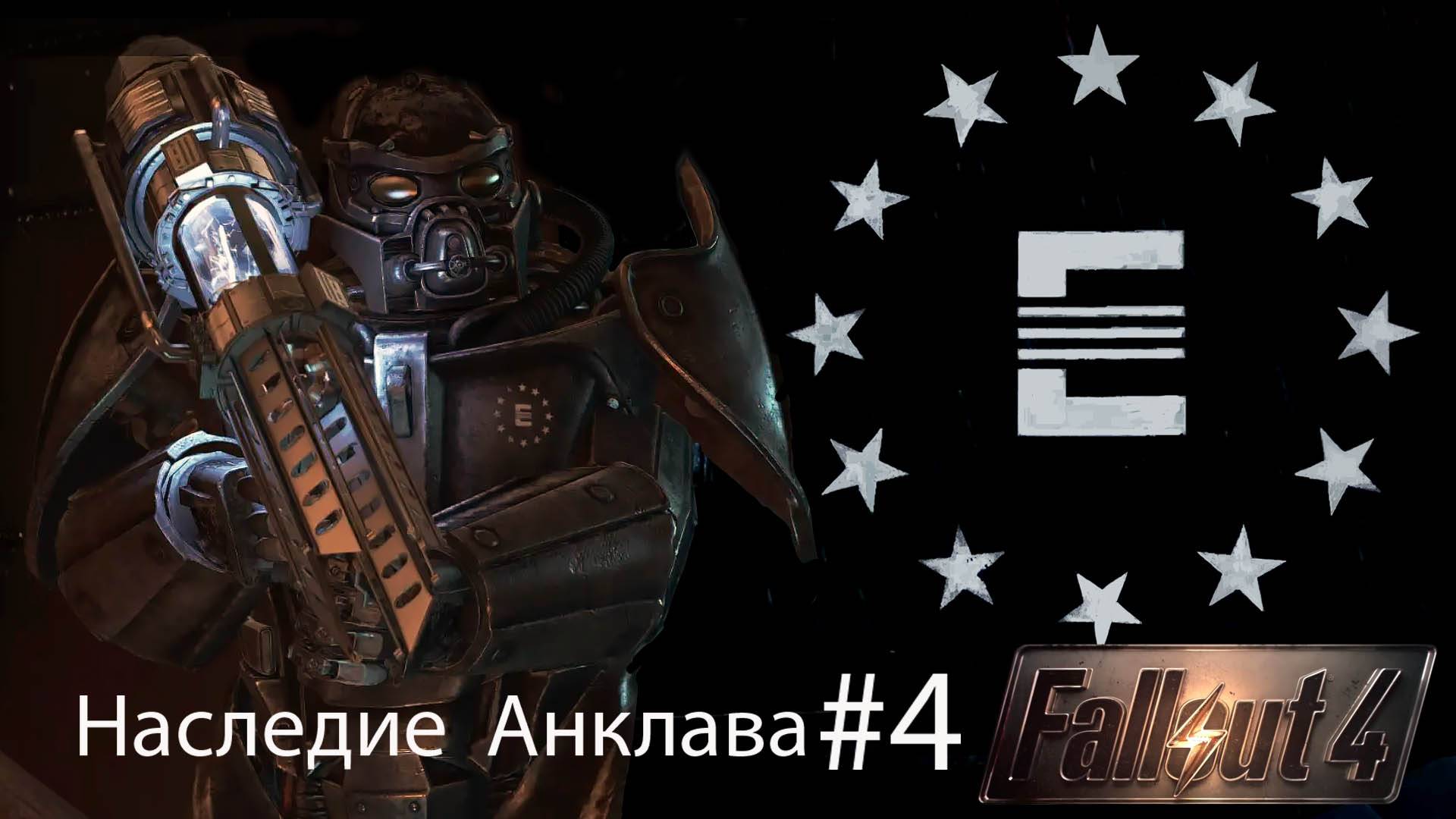 Fallout4 / Наследие Анклава Часть 4
