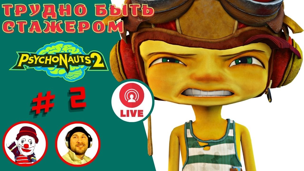 ТРУДНО БЫТЬ СТАЖЕРОМ ▨◉◈⋙ Psychonauts 2 ▨◉◈⋙  (#2) (Falamezar) (AI Алиса) #psychonauts2