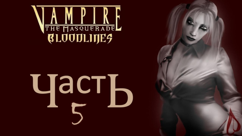 Vampire: The Masquerade — Bloodlines (часть 5)