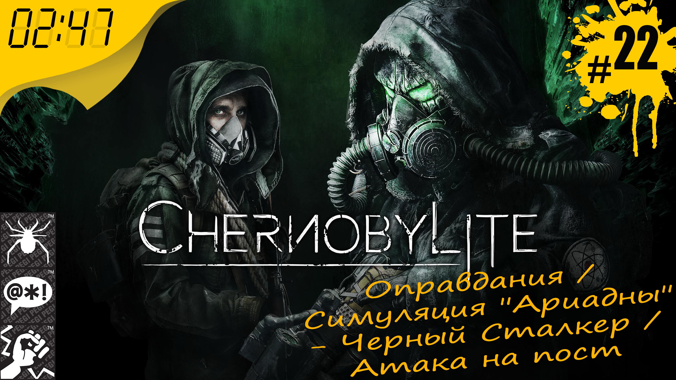 Оправдания / Симуляция "Ариадны" - Черный Сталкер / Атака на пост ? #22 Chernobylite ? 2:47