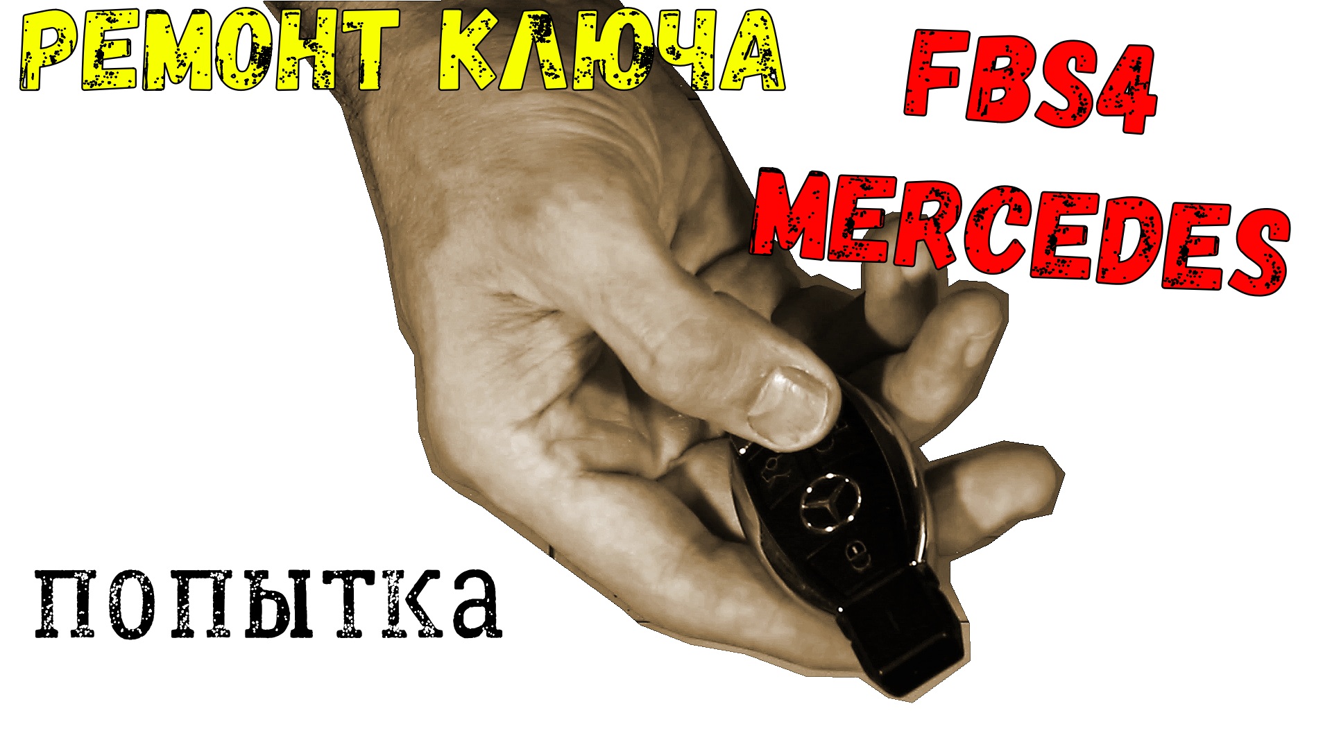 ☮? Ремонт ключа fbs4 Мерседес ?! ❓❗ Когда это возможно и почему... ⭐