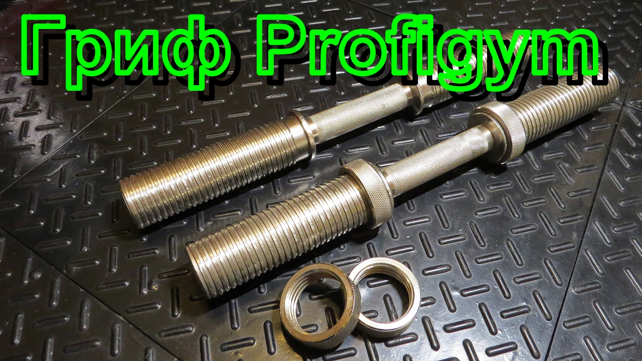 Обзор грифа для гантели Profigym 50 мм с замком гайка