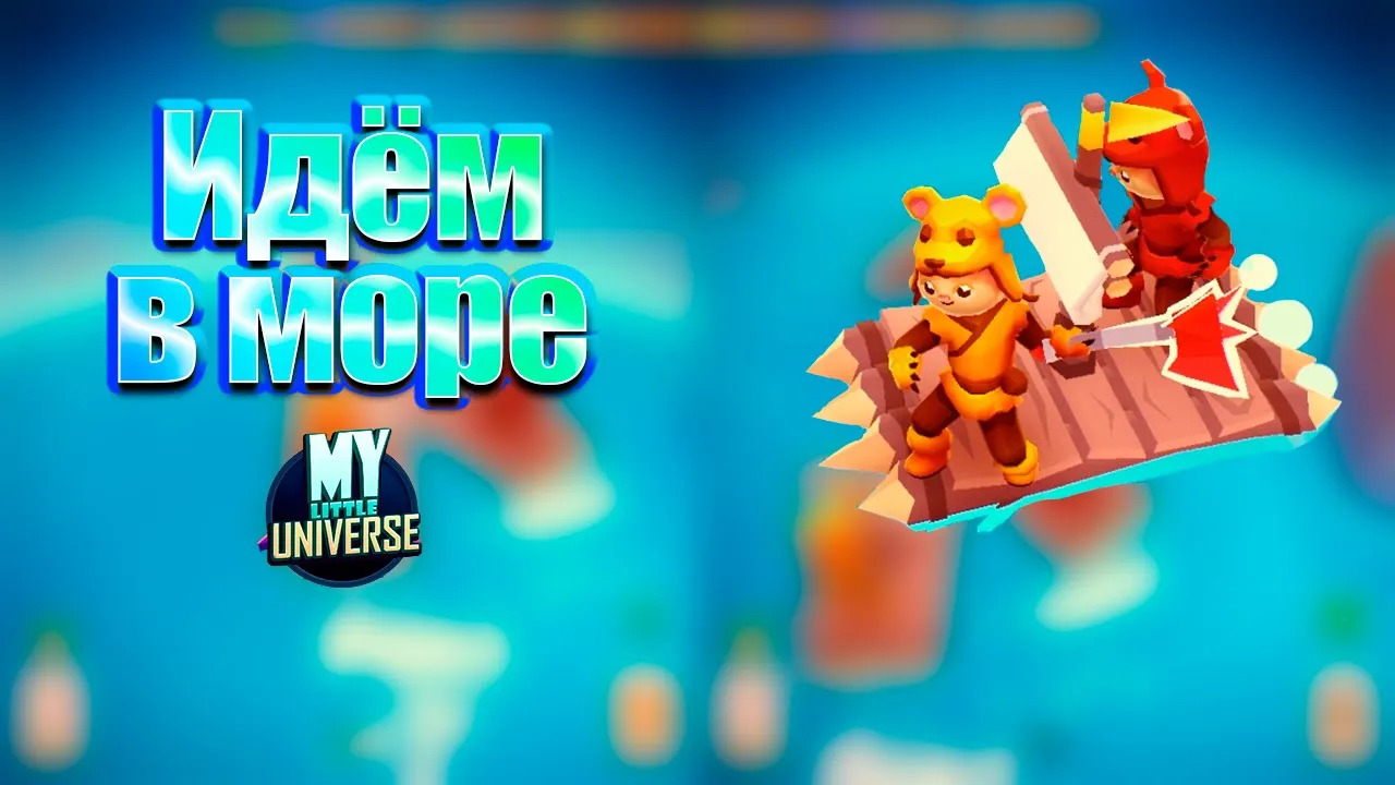 Морское путешествие. My little Universe #3. КООП.