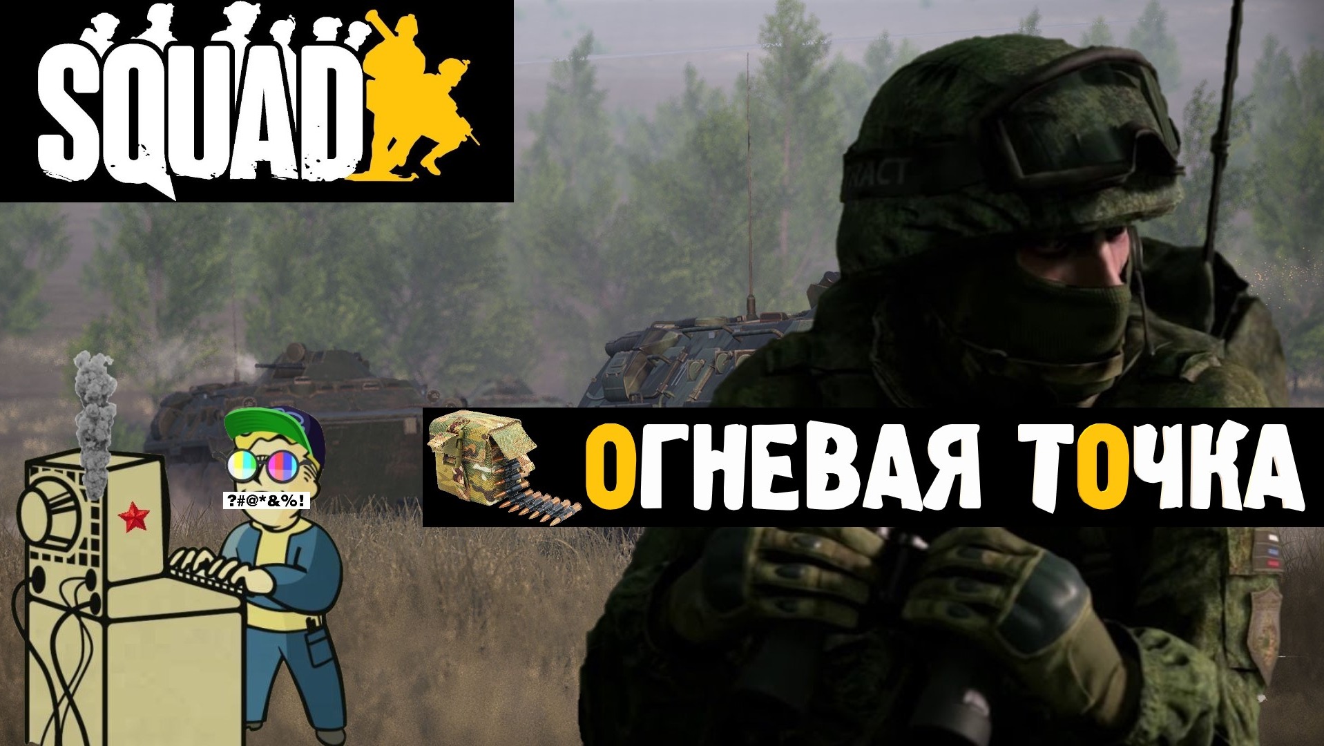 Squad | Сквад  | Огневая точка