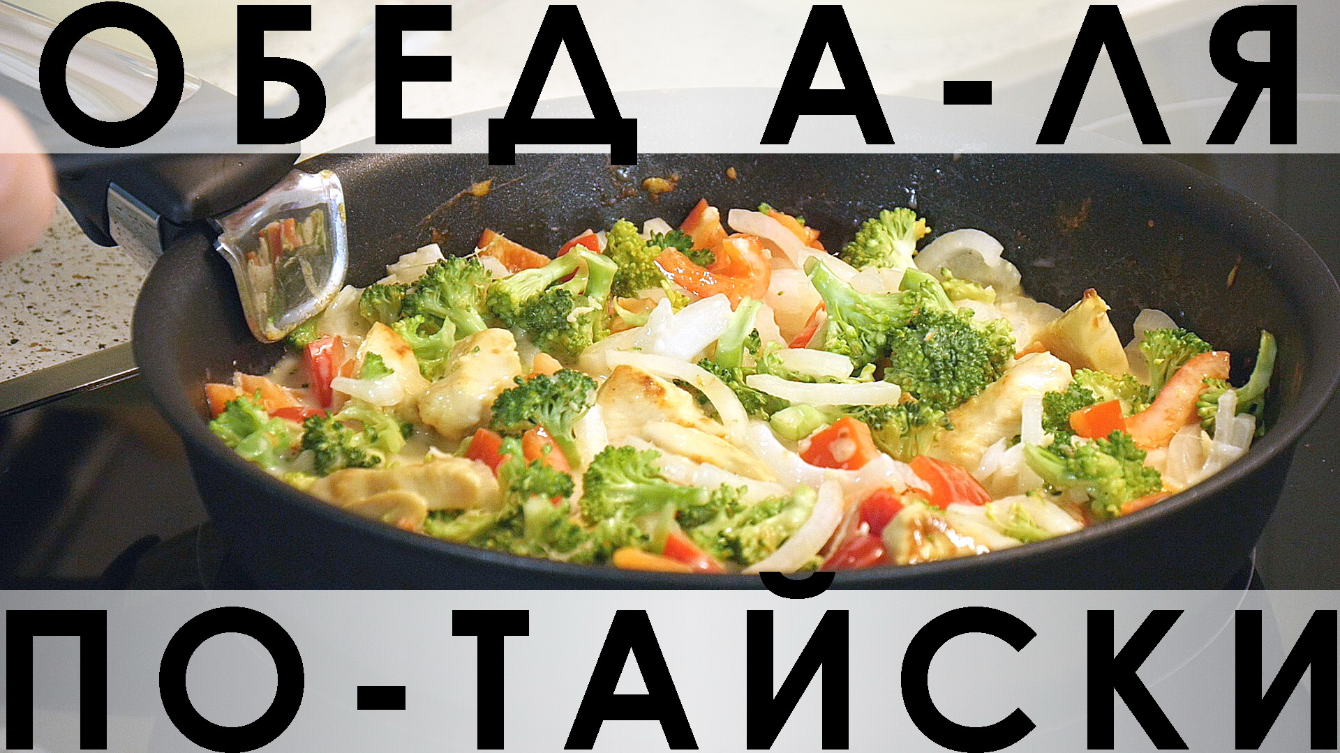 056. Обед а-ля по-тайски: рисовая лапша с курицей и овощами в необычном соусе на кокосовом молоке