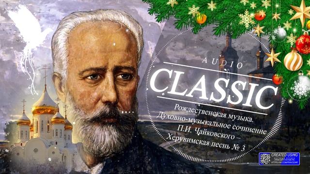 Рождественская музыка. Духовно-музыкальное сочинение П.И. Чайковского - Херувимская песнь № 3