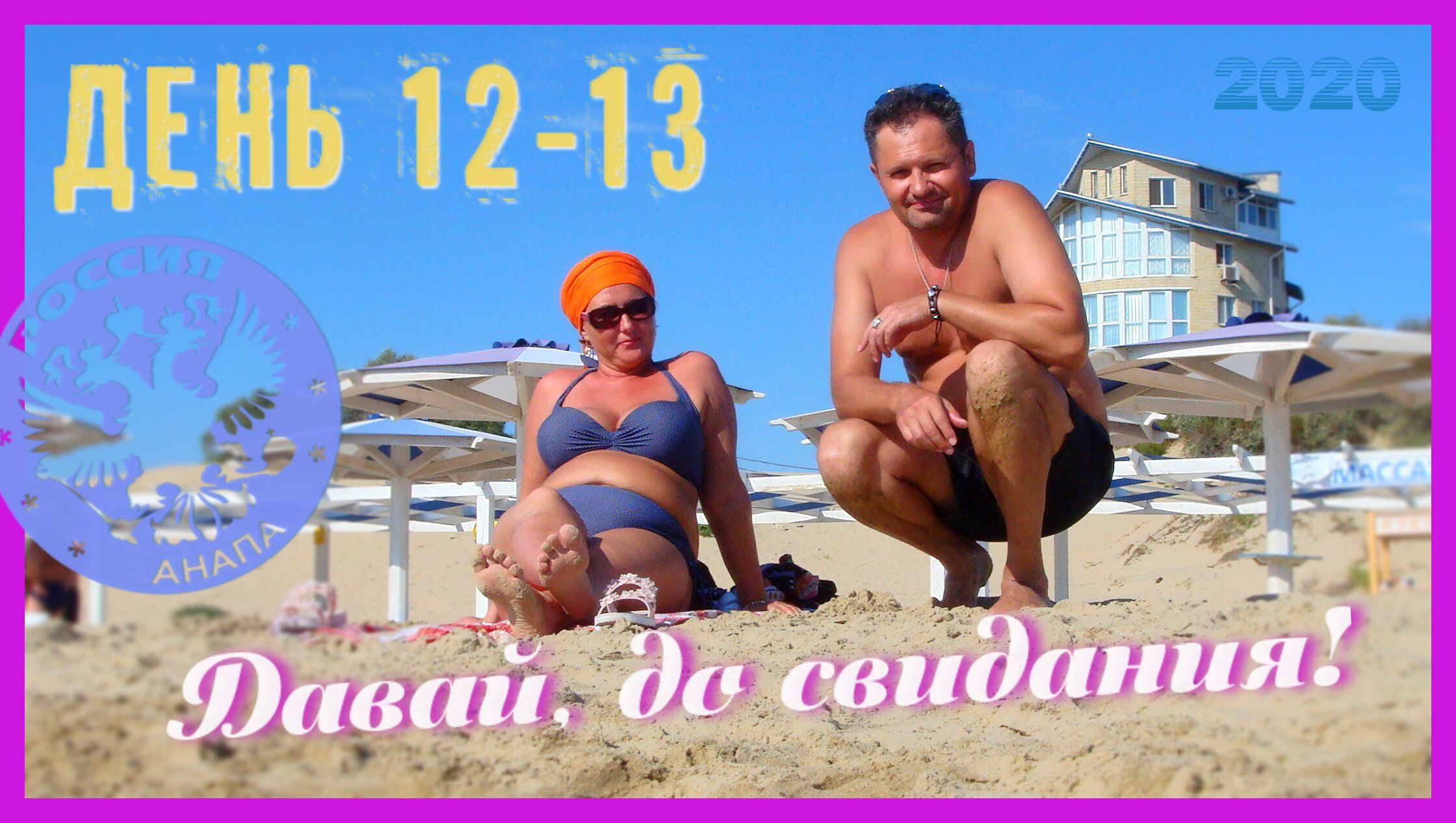 РФ, Анапа. 16 серия (заключительная) Давай, до свидания! 12-13.08.2020 / Отдых на Чёрном море.