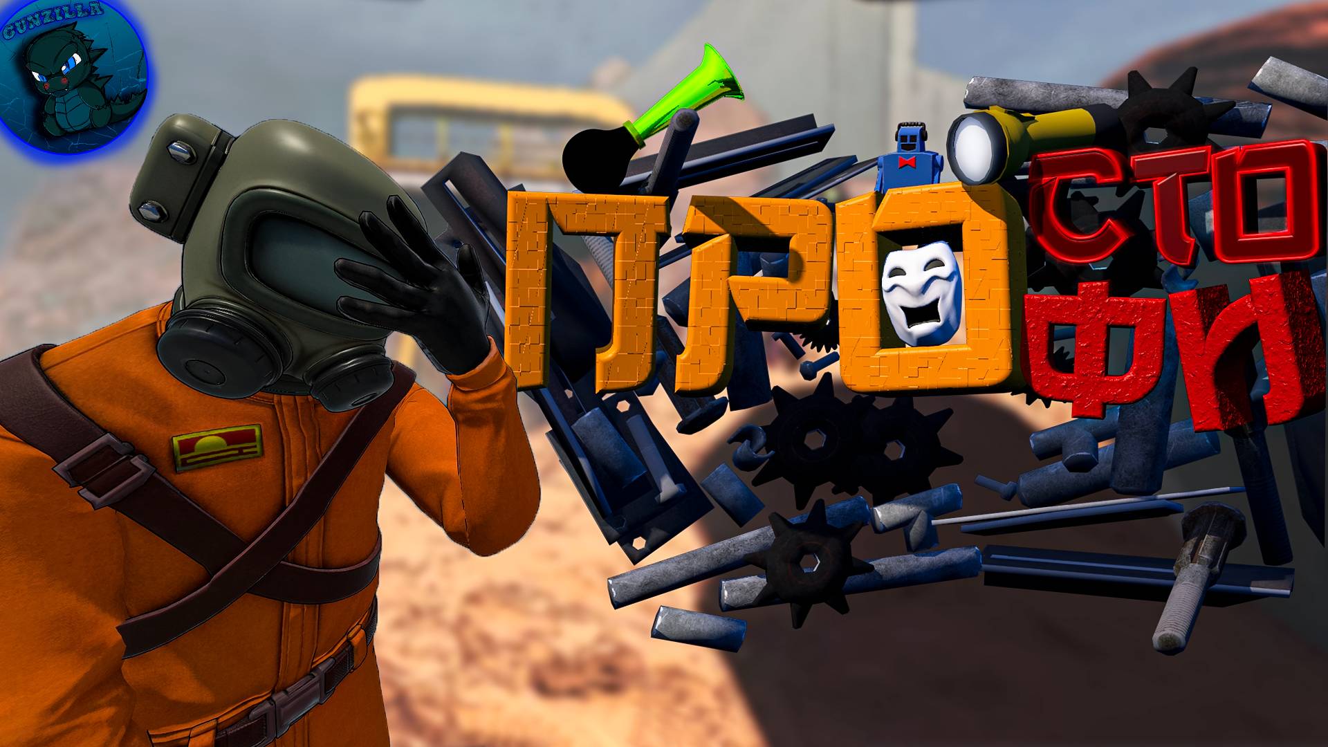 Просто профи | Lethal Company #3