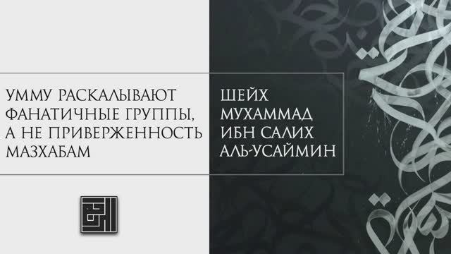 Шейх Ибн Усаймин: Умму раскалывают фанатичные группы, а не приверженность мазхабам اللامذهبية