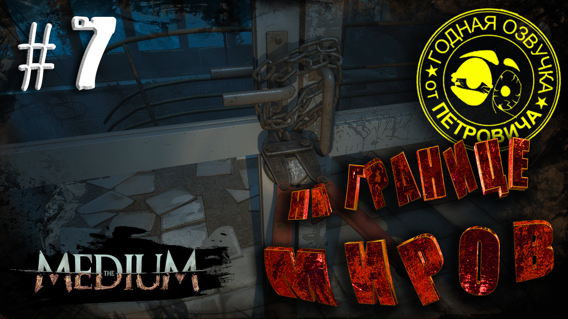 the MEDIUM LetsPlay #07,Маска для Тори,Вожделенный БолтоРез ,2021.avi