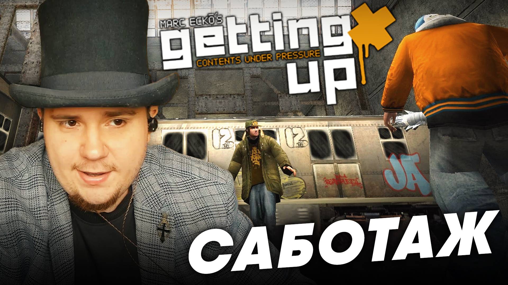 MARC ECKO'S GETTING UP НА 100% №5: САБОТАЖ (ПОДРОБНОЕ ПРОХОЖДЕНИЕ).