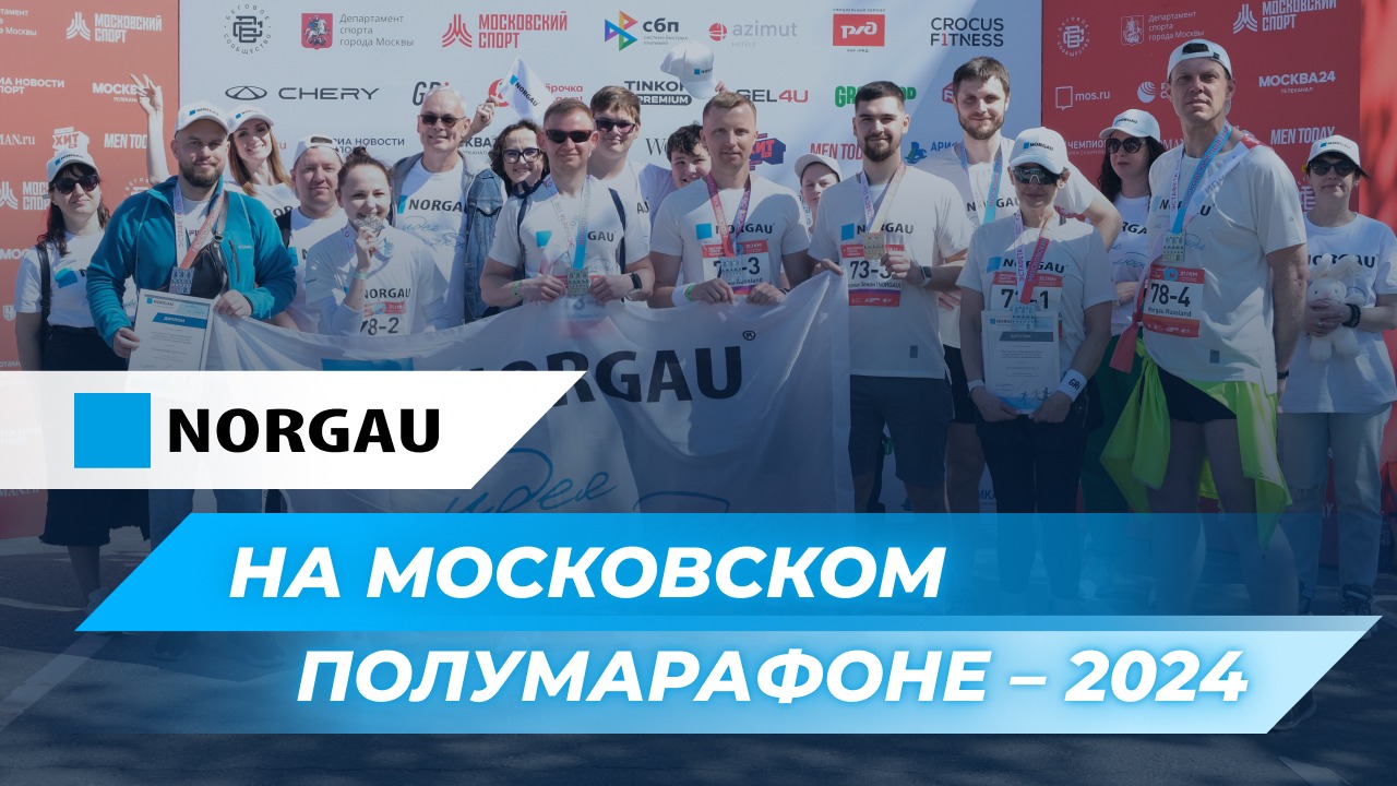 Дебют Norgau на «Московском Полумарафоне-2024»