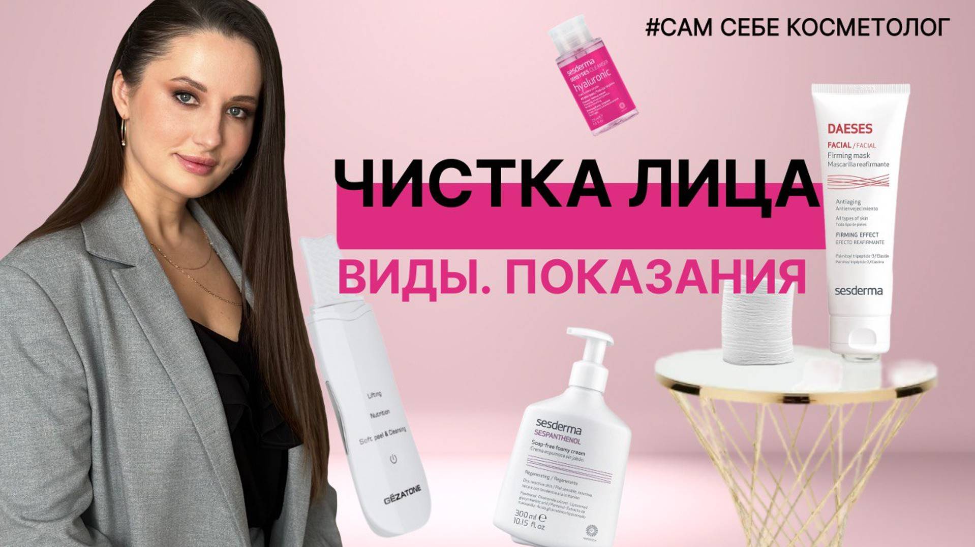 Чистка лица. Виды, показания.