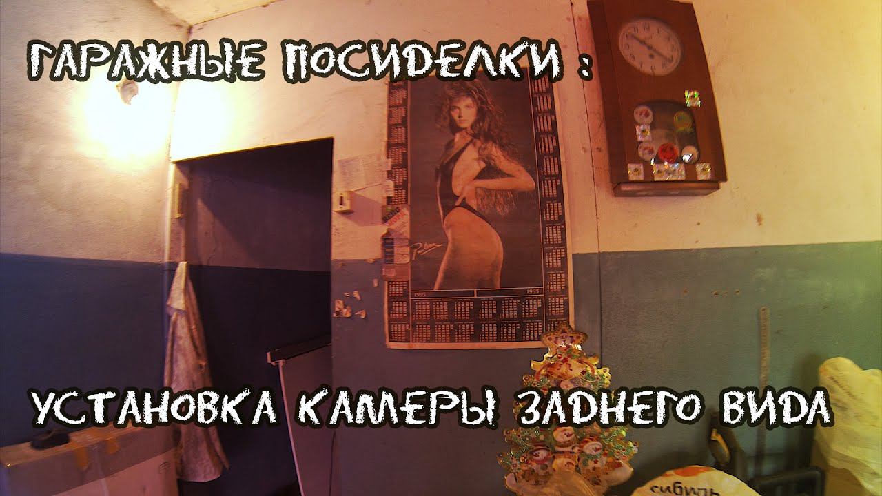 Установка камеры заднего вида subaru outback bp9 ГАРАЖНЫЕ ПОСИДЕЛКИ (ГАРАЖНЫЕ ПОСИДЕЛКИ)