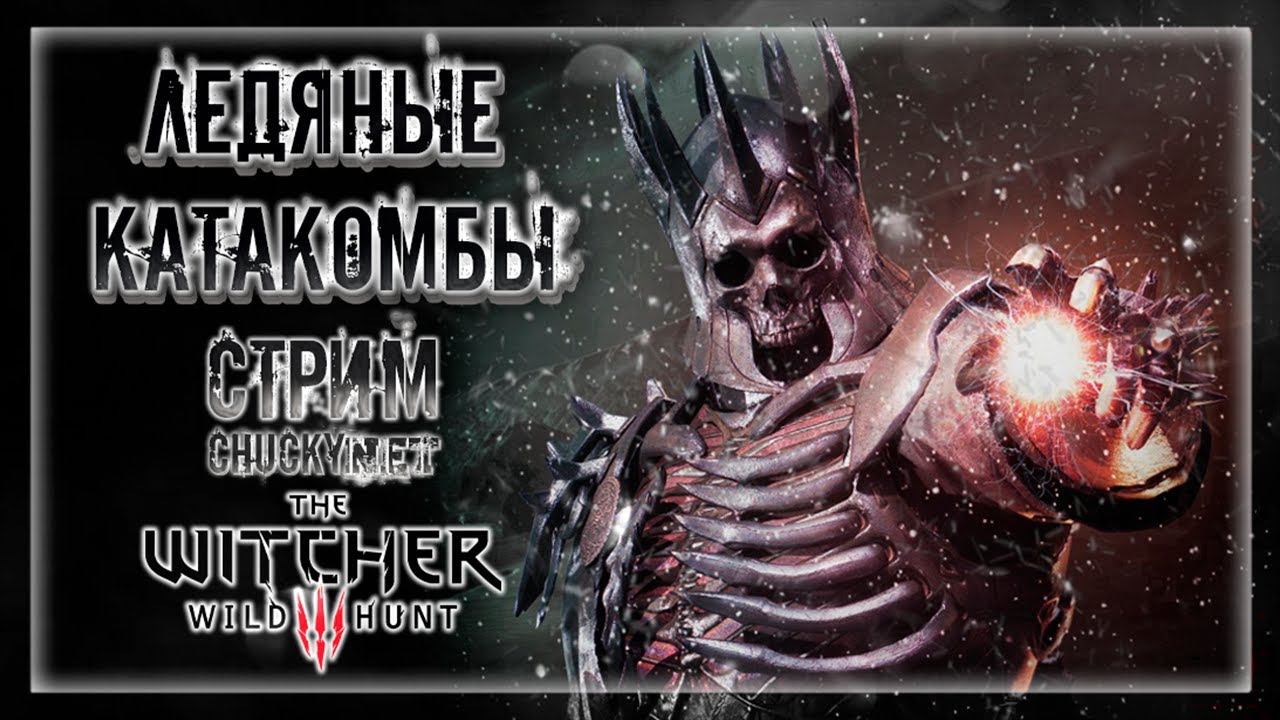 КАТАКОМБЫ ПОЛНЫЕ УЖАСА! ЛЕДЕНЯЩАЯ ВСТРЕЧА С ДИКОЙ ОХОТОЙ! | Прохождение The Witcher 3: Wild Hunt #5