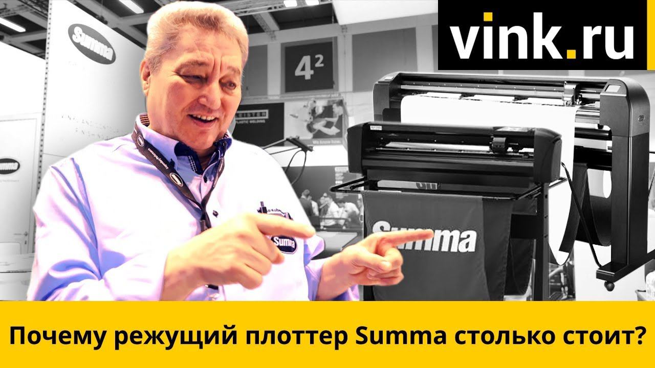 Почему режущий плоттер Summa столько стоит?