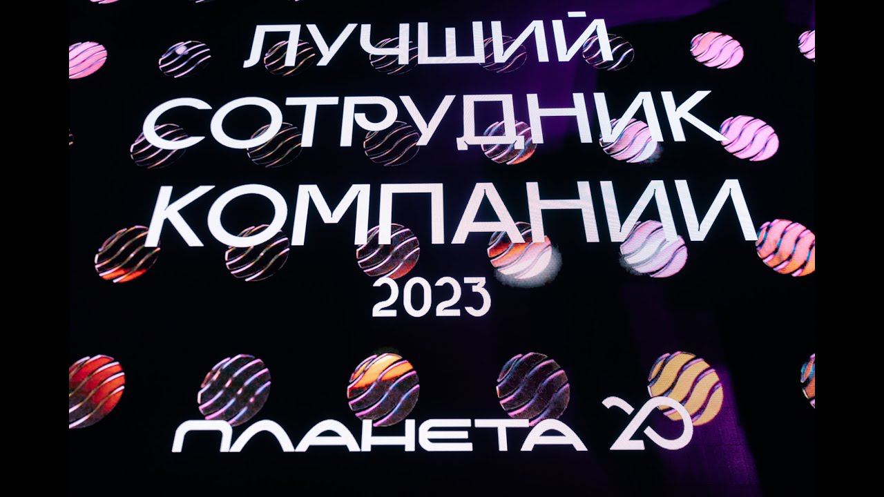 "Планета". Церемония награждения «Лучший сотрудник компании 2023»