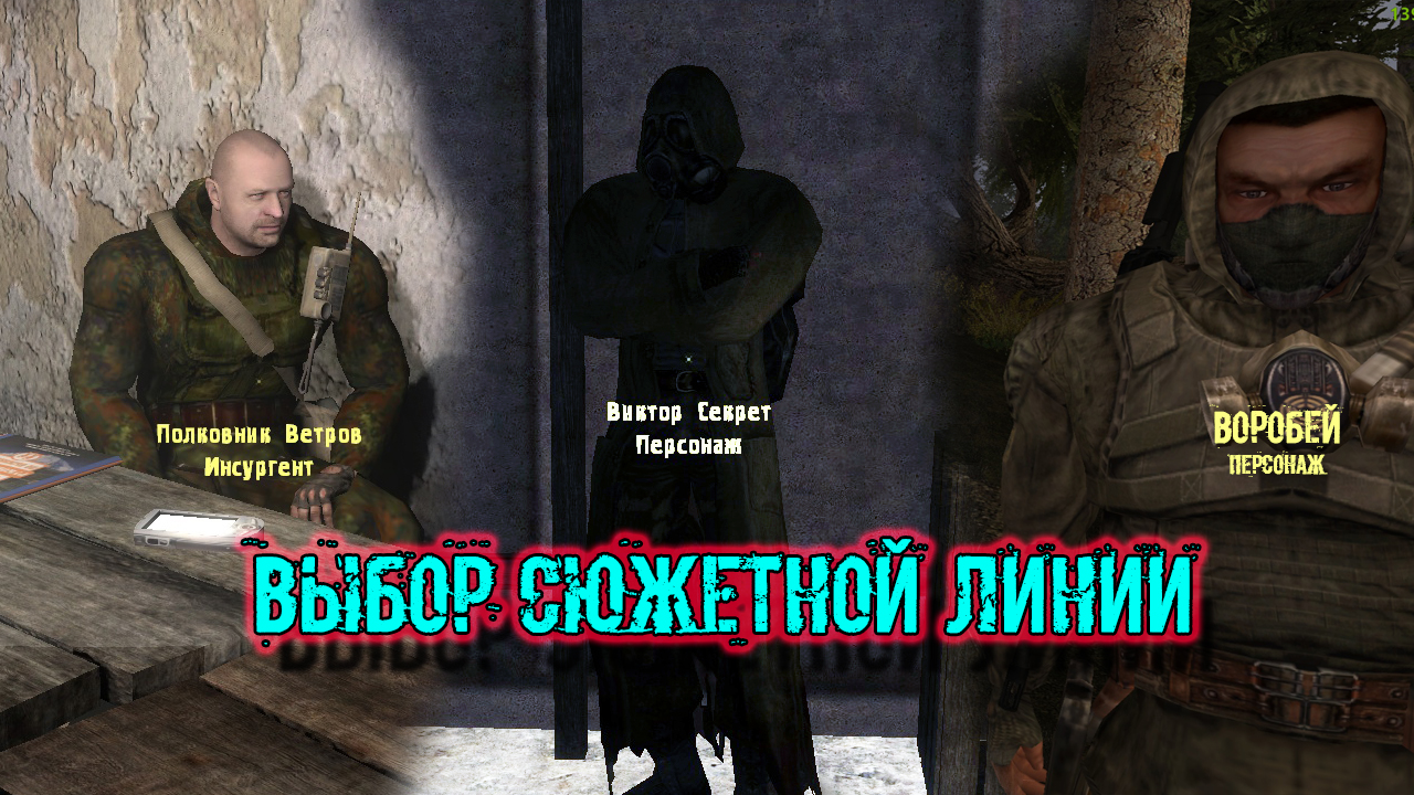 ввз Воспоминание. как Выбрать Сюжетную линию. Сюжет за Виктора Сикрета, Ветрова и Воробья