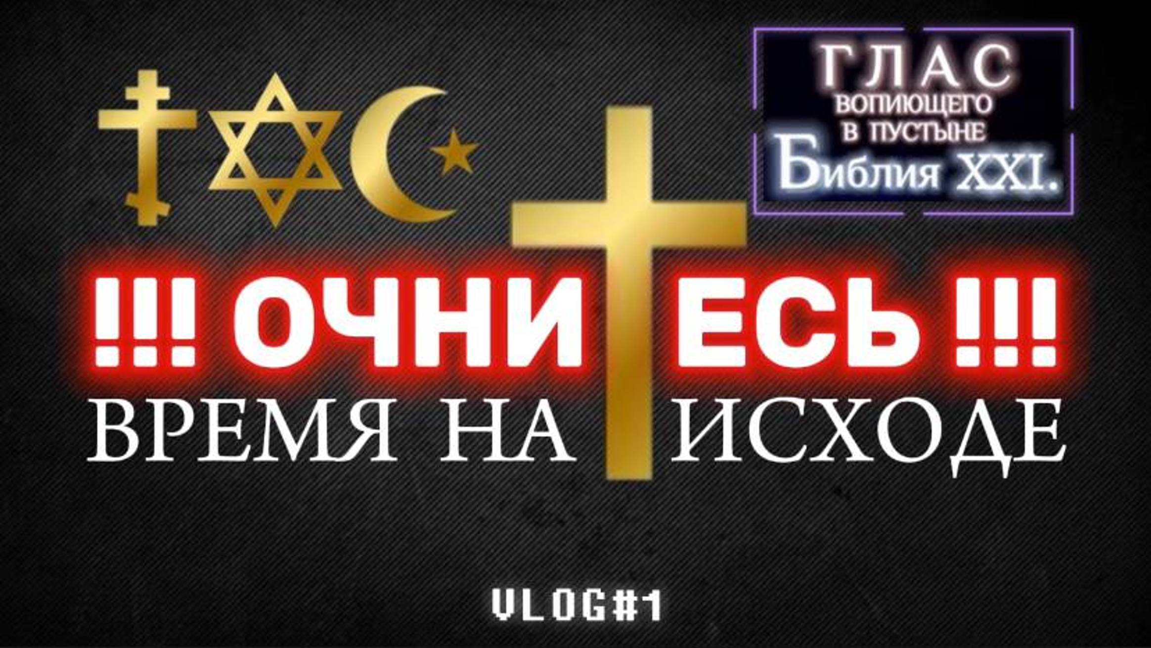 !!! ОЧНИТЕСЬ !!! (Библия. Перезагрузка XXI.) БОЖИЙ ГЛАС.