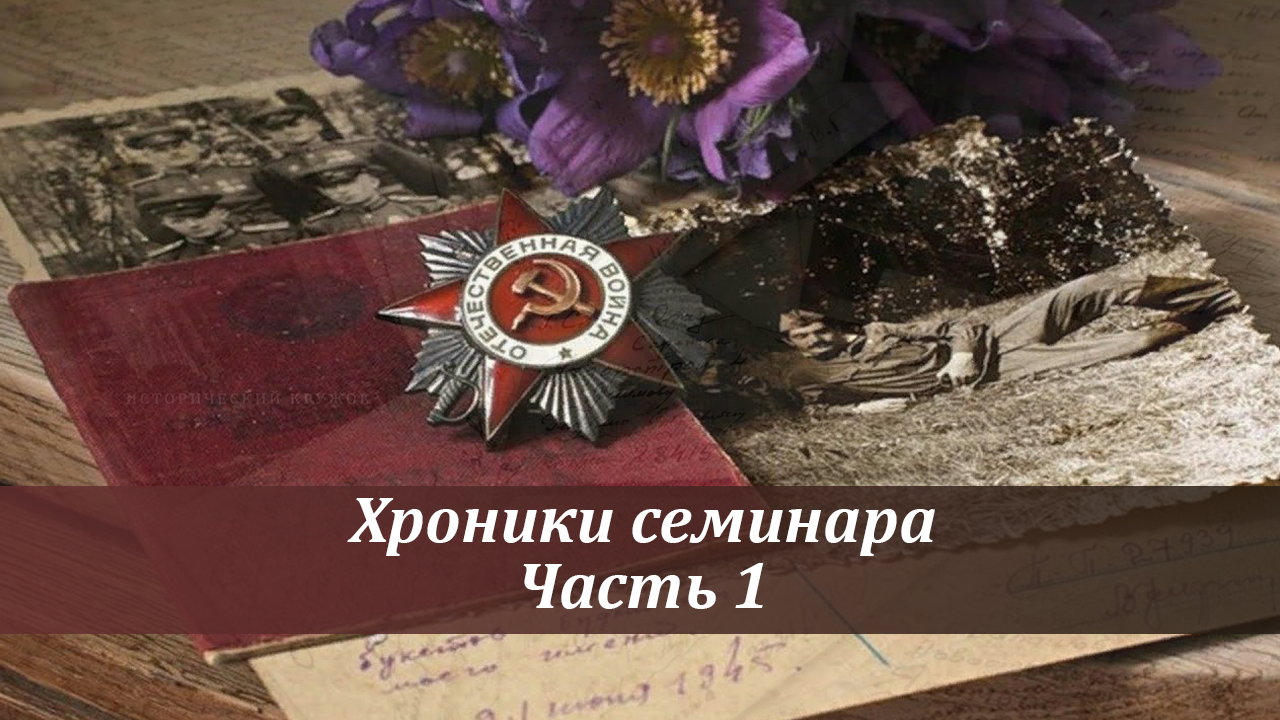 Часть 1 - Хроники семинара "Историческая память о событиях ВОВ в Республике Беларусь и РФ"