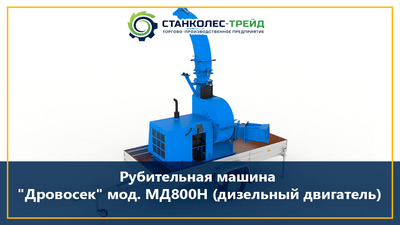 Рубительная машина  Дровосек  мод. МД800H (дизельный двигатель).mp4