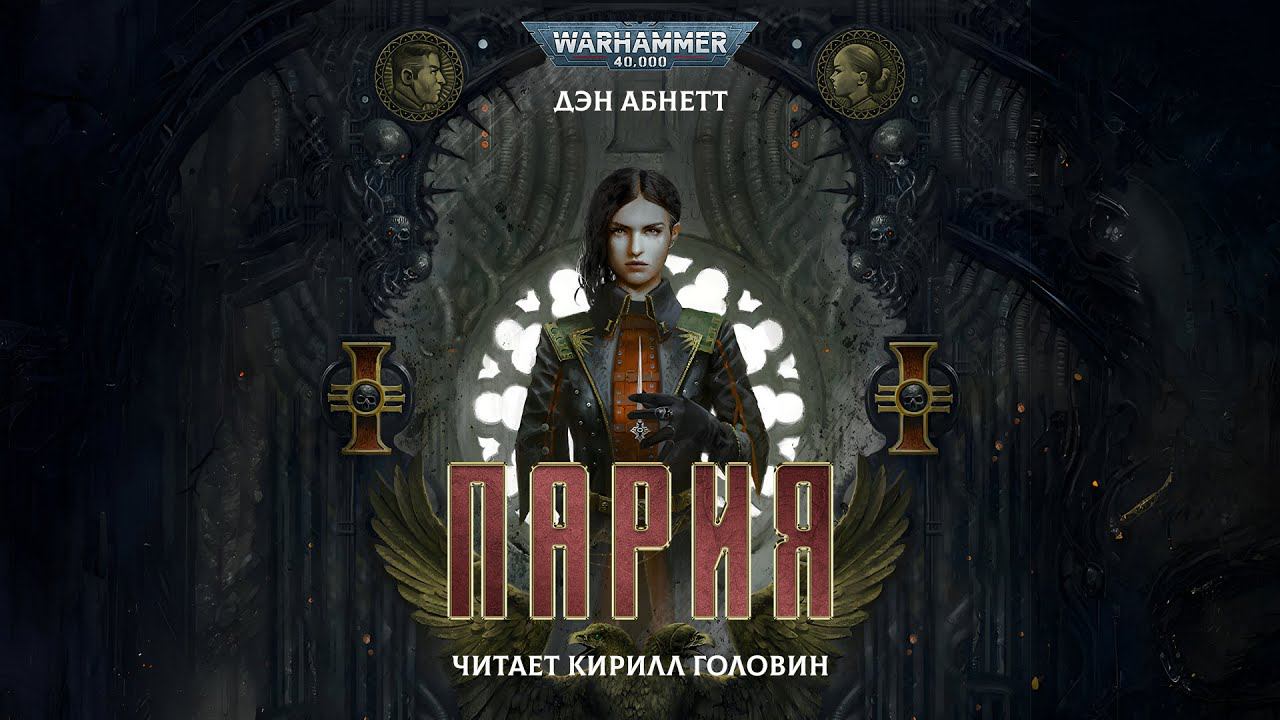 ПАРИЯ | ЦИКЛ БИКВИН | ДЭН АБНЕТТ | ЧИТАЕТ КИРИЛЛ ГОЛОВИН | ВСЯ КНИГА ЦЕЛИКОМ
