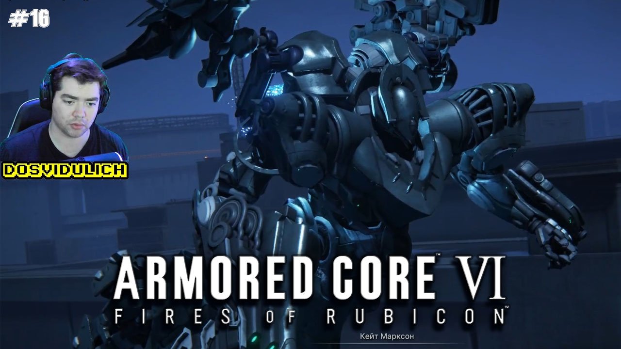 Пройдено ★ ARMORED CORE VI FIRES OF RUBICON #16