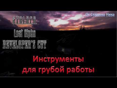 S.T.A.L.K.E.R. Lost Alpha Developer's Cut 1.4007 - Инструменты для грубой работы