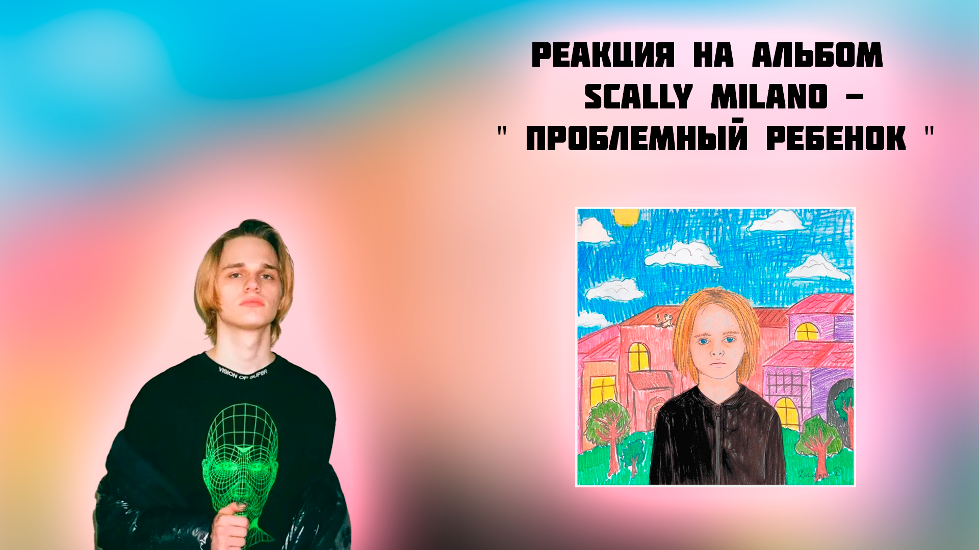 РЕАКЦИЯ НА АЛЬБОМ SCALLY MILANO - " ПРОБЛЕМНЫЙ РЕБЕНОК "