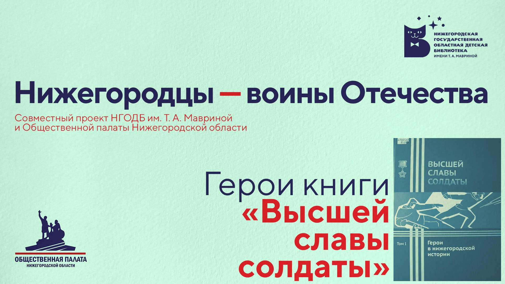 Нижегородцы -воины Отечества. Герои книги «Высшей славы солдаты»