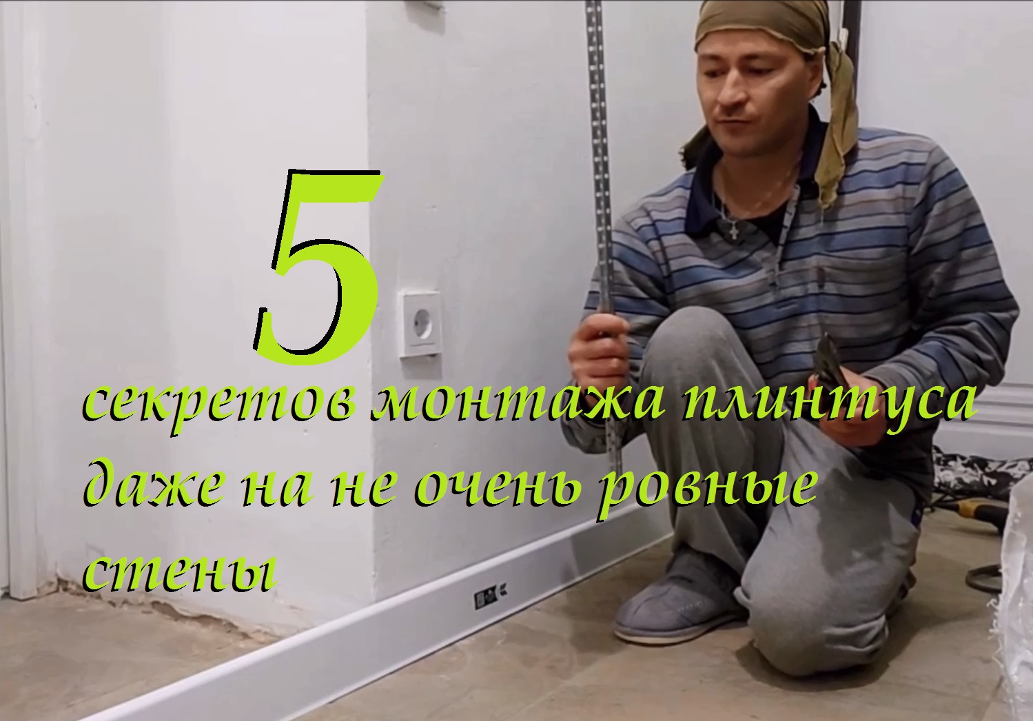 5 секретов монтажа плинтуса даже на не очень ровные стены DIY