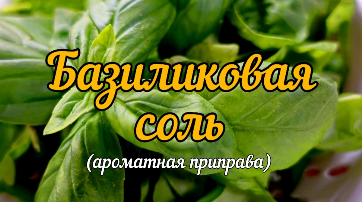 Базиликовая соль с чесноком (Basil salt with garlic)