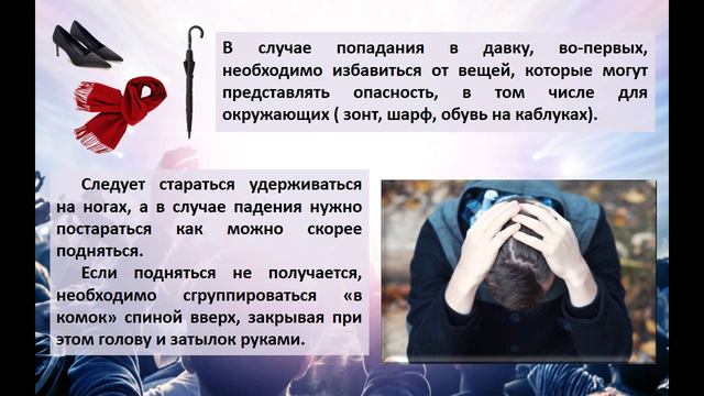 "Как избежать опасностей на массовых мероприятиях"