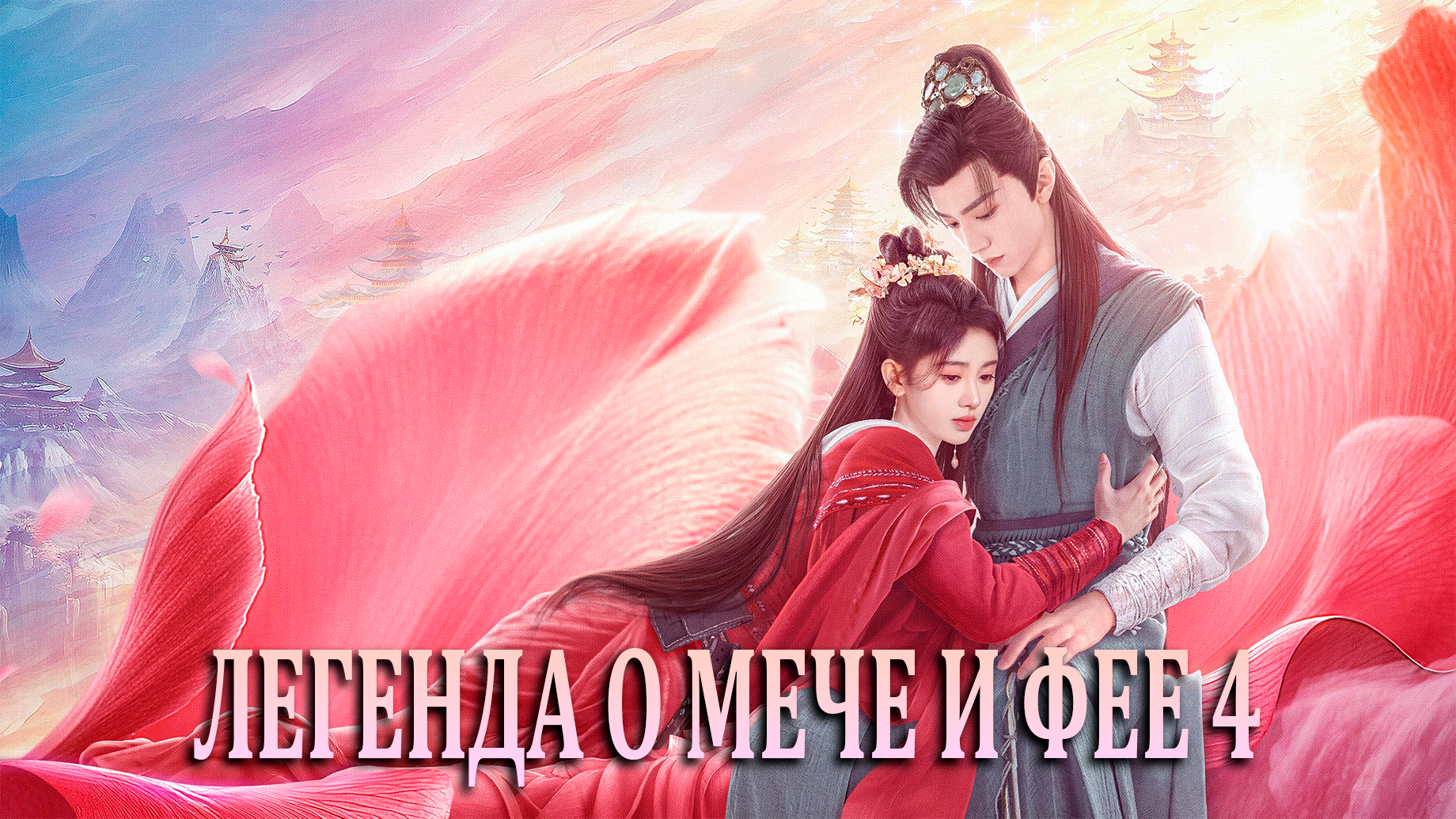 Легенда о мече и фее 4 сезон 1 серия