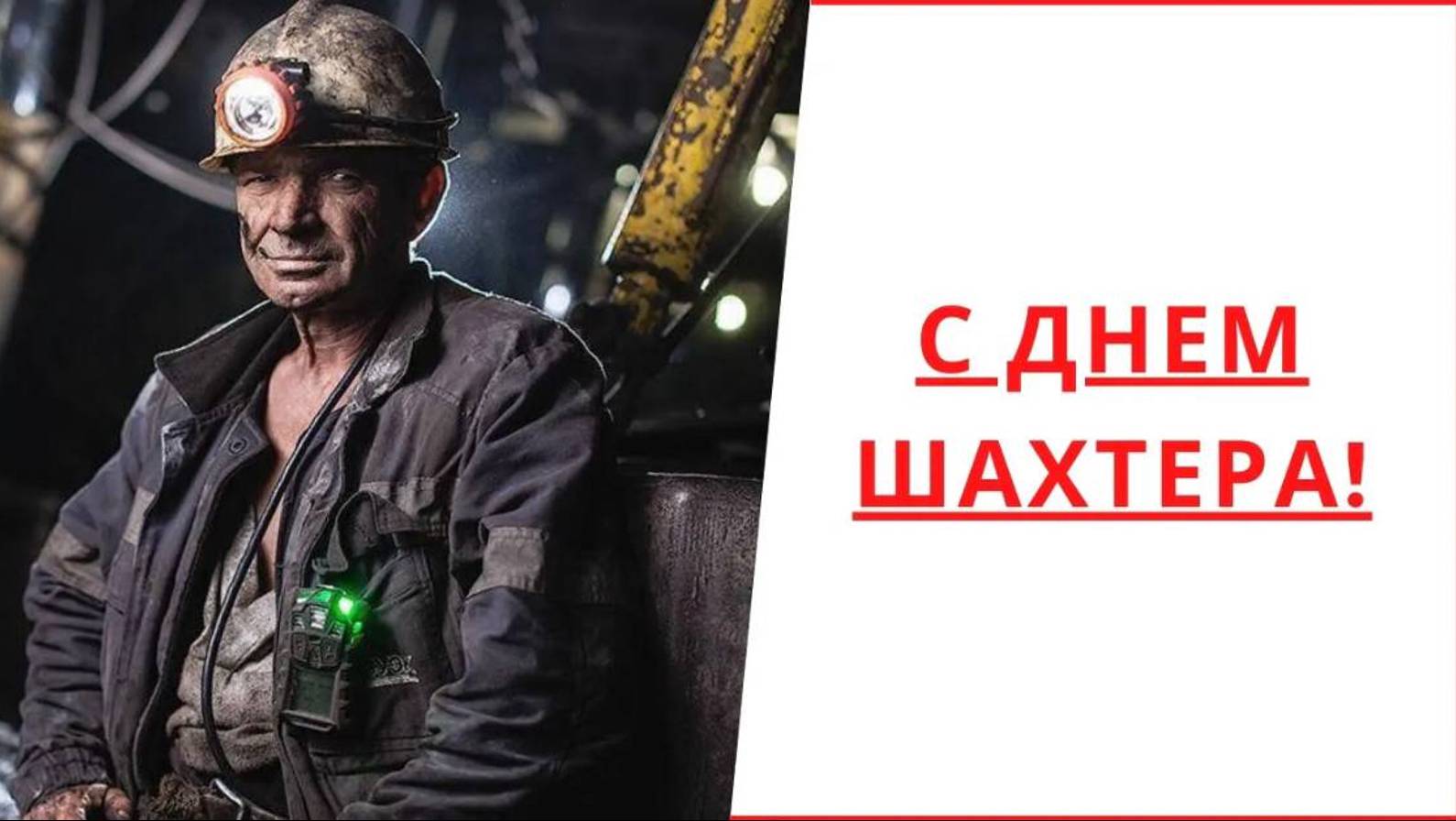 С Днем шахтера! Поздравление в стихах