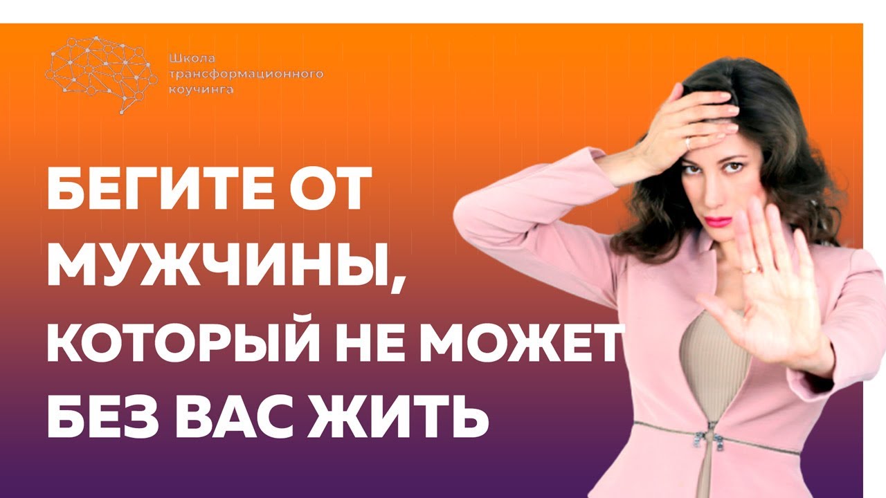 Почему надо бежать от мужчины, который не может без вас жить