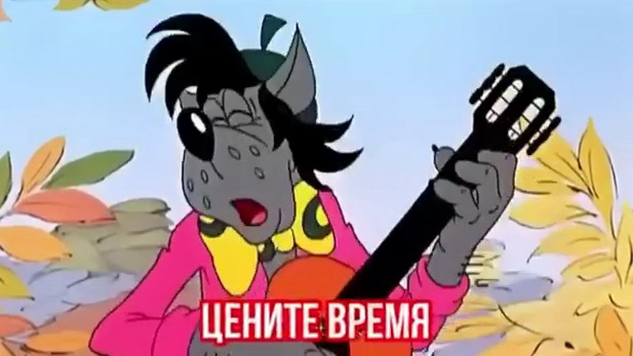 Цените время - Очень правильные слова