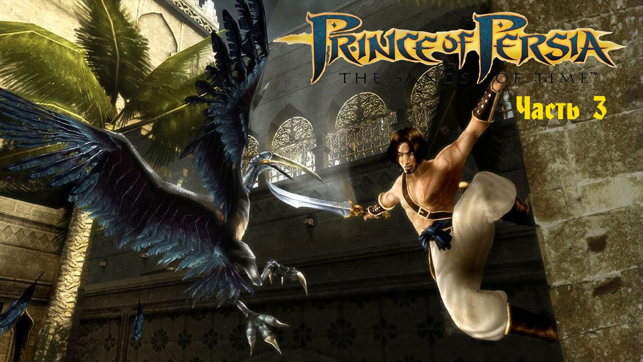 Prince of Persia The Sands of Time Часть 3.mp4