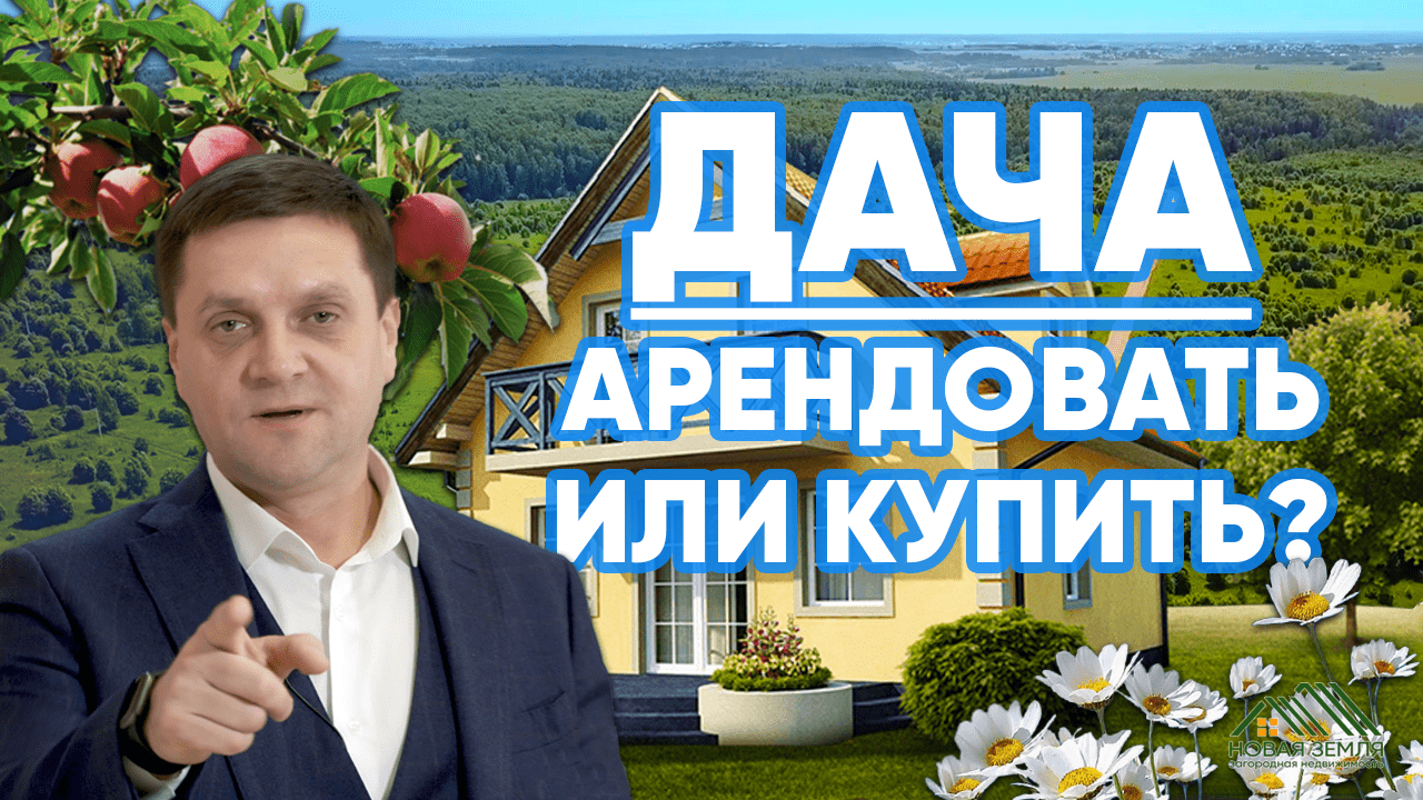 Дачный сезон 2022 | Купить или арендовать дачу?