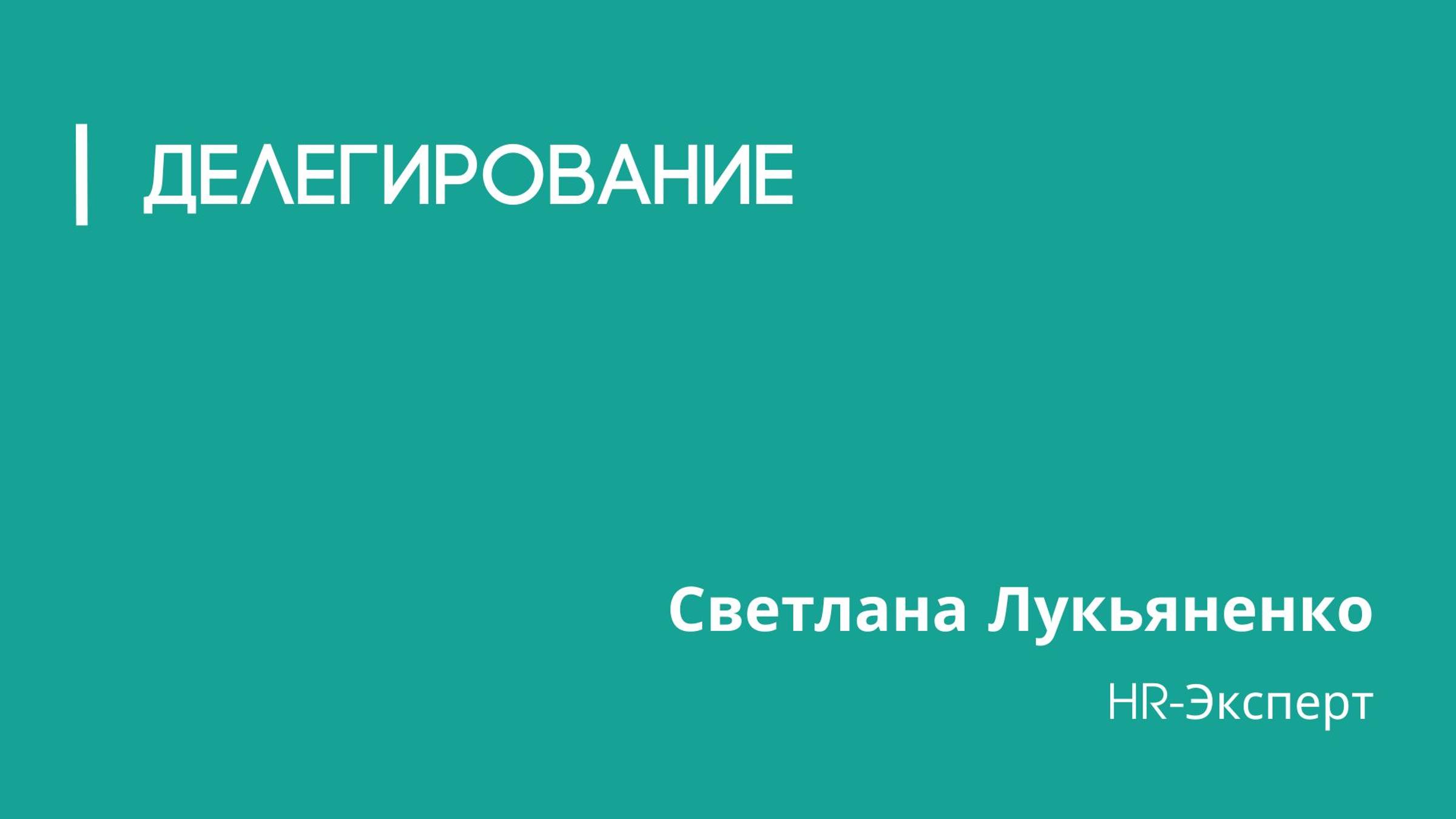 Делегирование